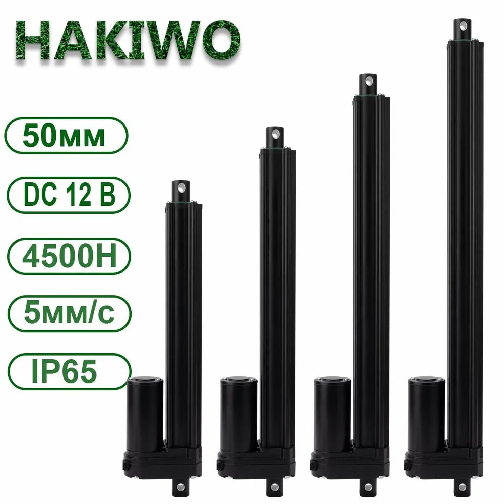 HAKIWO, линейный привод актуатор),450 кг, 50мм, 12 В, 4500 Н/5 ммс
