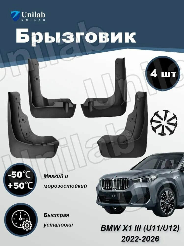 Unilab Брызговики, арт. Комплект брызговиков на BMW X1 , III (U11/U12) (2022-2026 гг.), 4 шт.