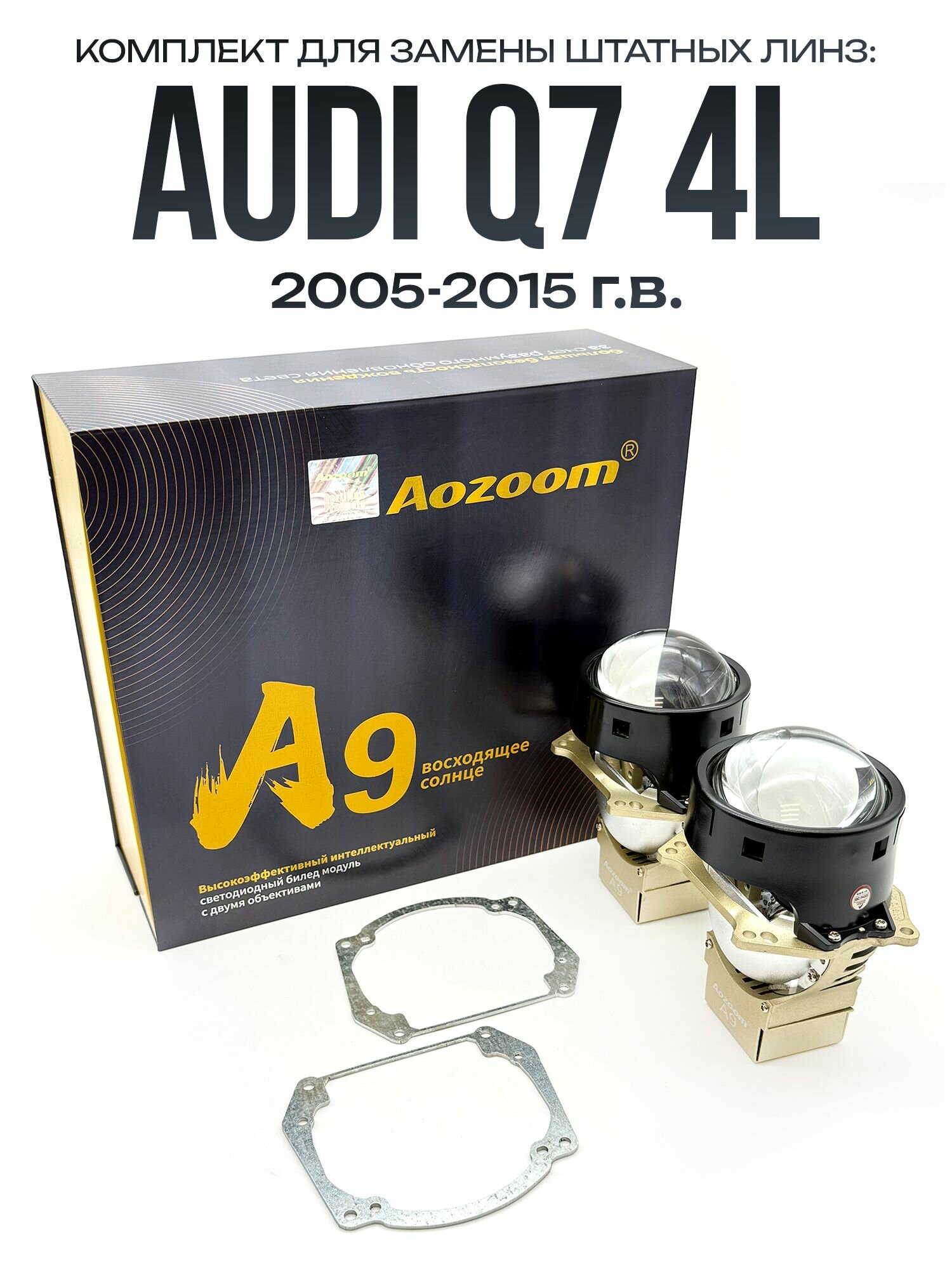 Светодиодные билед модули Аозум А9 на Audi Q7 4L 2005-2015 / Линзы bi-led A9 для Ауди q7 4l