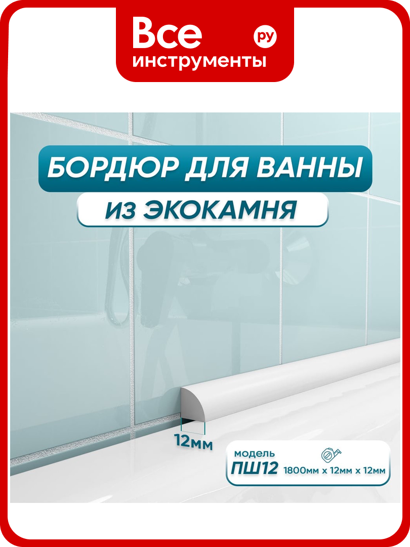 Бордюр акриловый для ванны BNV ПШ12 180 см, белый 4603320007511
