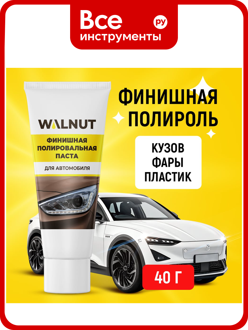 Финишная полировальная паста WALNUT WLN0010, авто, для стекла, одношаговая машинно‑ручная полировка