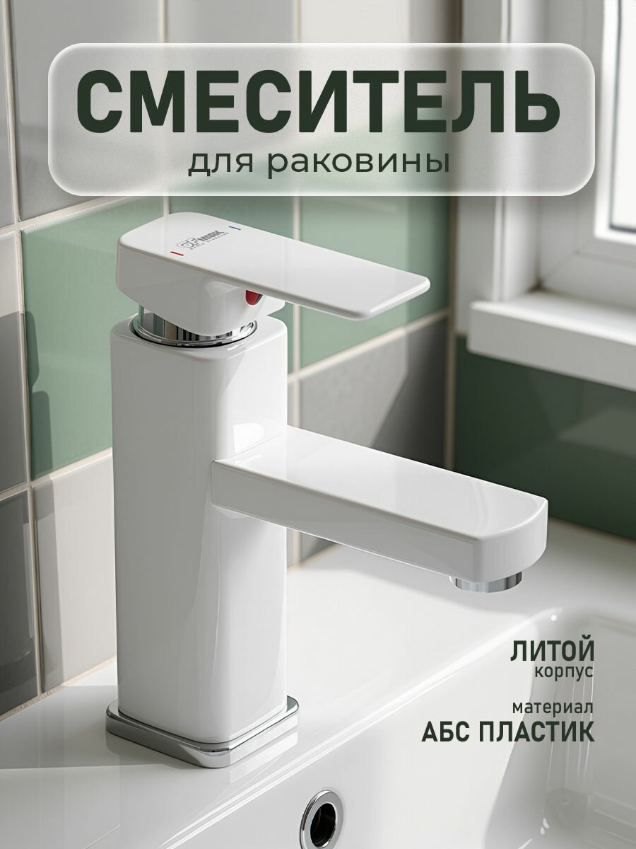 GFmark - Смеситель на раковину, шаровый, из высокопрочного пластика АБС, квадратный корпус, модель Элегант, цвет белый.