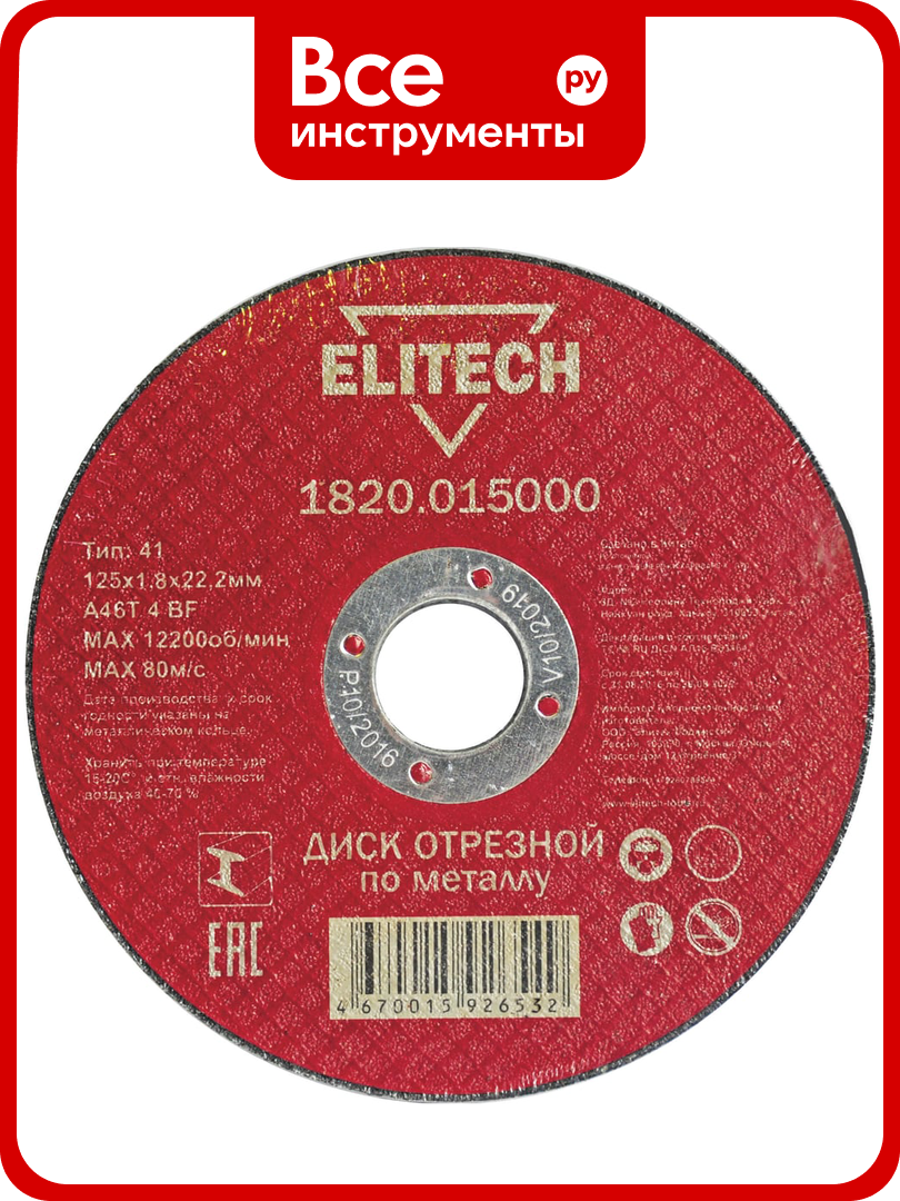 Диск отрезной прямой по металлу (125х22.2х1.8 мм) Elitech 1820.015000 184658