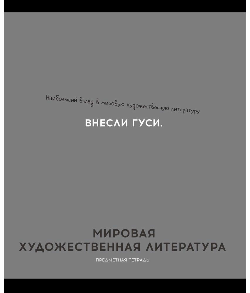 Школьная предметная тетрадь "мировая ХУД-Я культура. Остроумие И отвага" в клетку со справочным материалом, тетрадь для записей в мягкой обложке из мелованного картона, канцелярия для школы, 48 л.