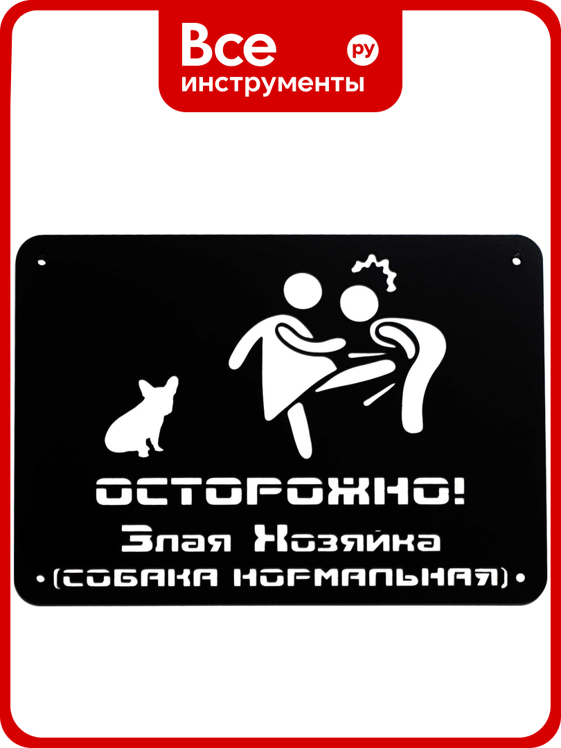 Табличка ООО СКП Осторожно, злая хозяйка, 30х21 см, сталь, порошковое покрытие