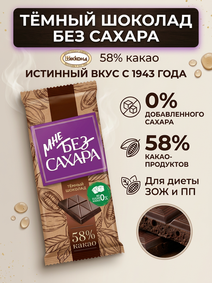 Шоколад Акконд "Мне без сахара", без сахара, темный, 22 плитки по 82 г