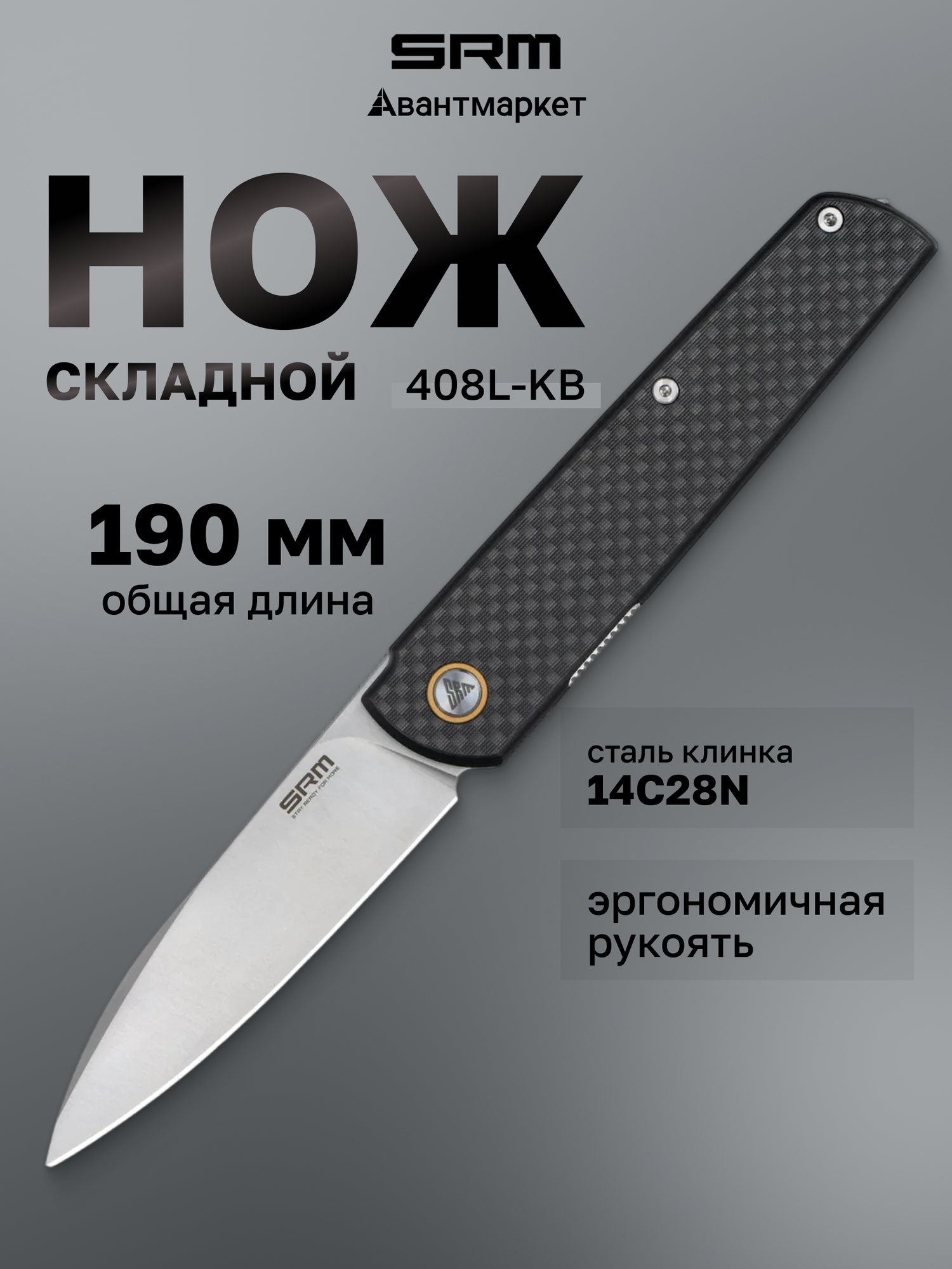 Складной нож SRM "Qrick" 408L-KB, карбоновый, сталь Sandvik 14C28N, 73г