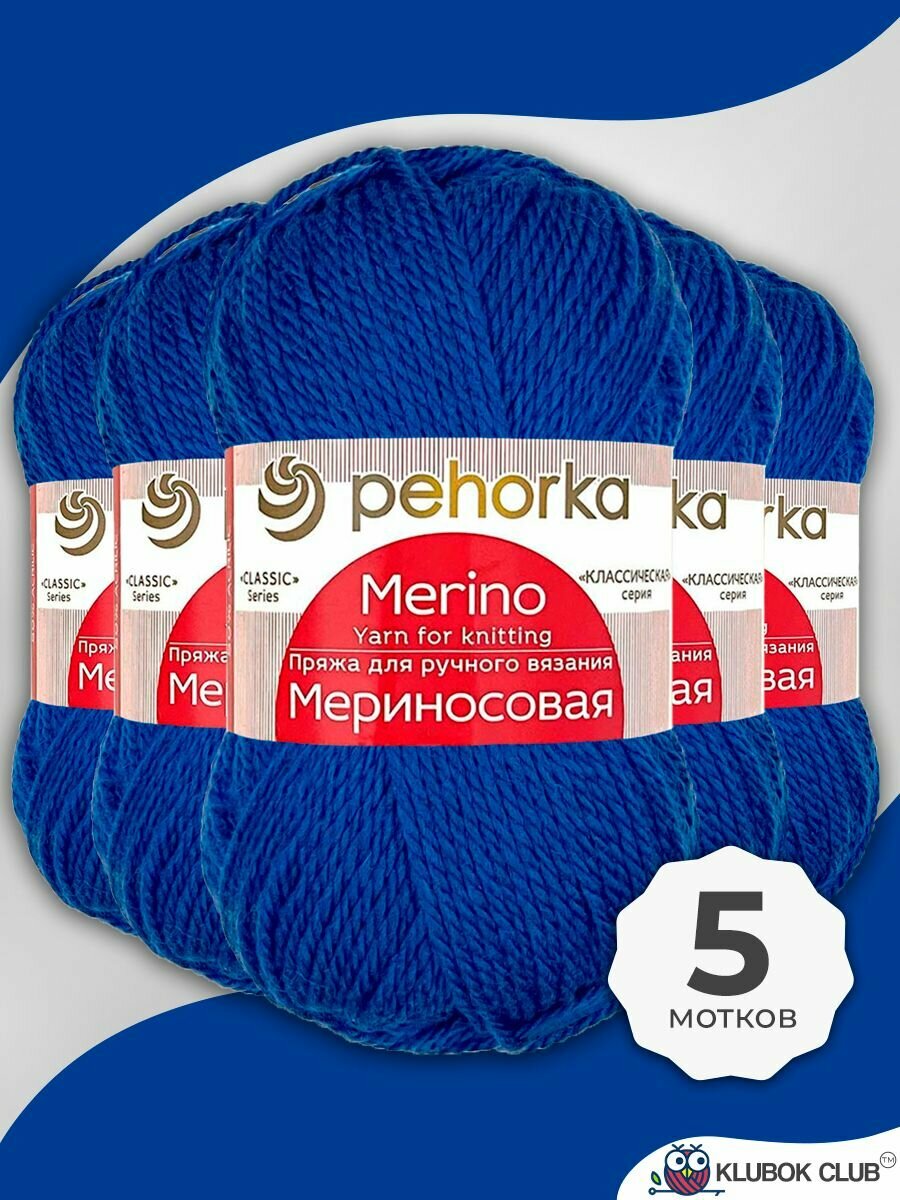 Пряжа для вязания Пехорка Мериносовая, цвет Ультрамарин (491) 100 г / 200 м, 5 мотков