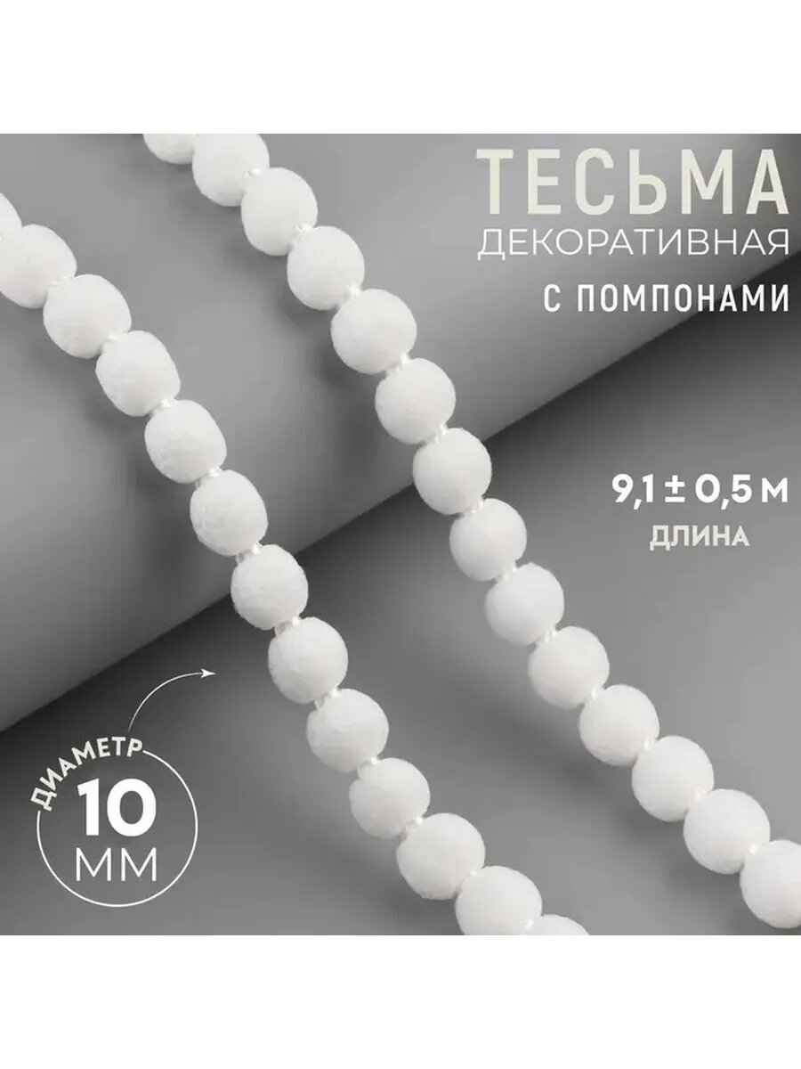 Декоративная тесьма с помпонами, 7 мм, 9,1 м