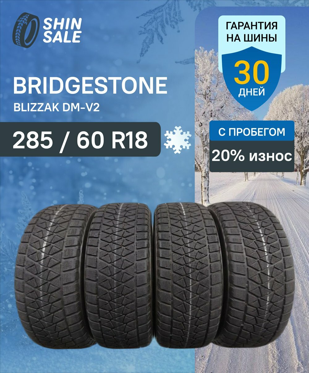 Зимние БУ шины нешипованные Bridgestone Blizzak DM-V2 285/60 R18 20.0% износ T0167862