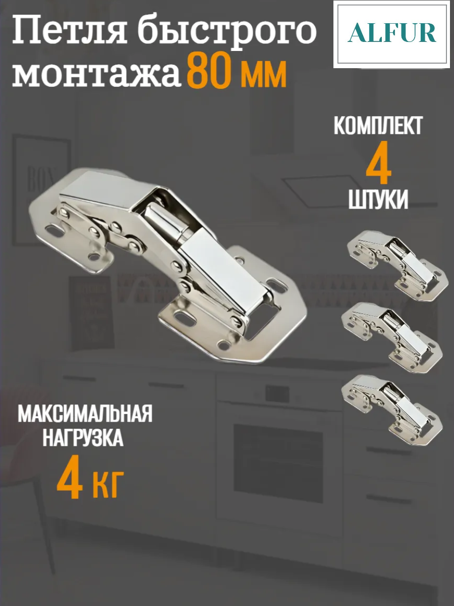 Петля мебельная быстрого монтажа 80мм в комплекте 4шт. сталь