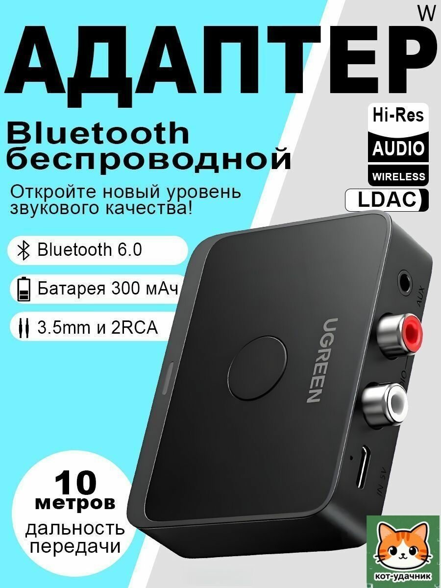 Аудиоадаптер Bluetooth, поддержка LDAC, Bluetooth 6.0, аккумулятор емкостью 300 мАч, 3,5 мм AUX+ 2RCA