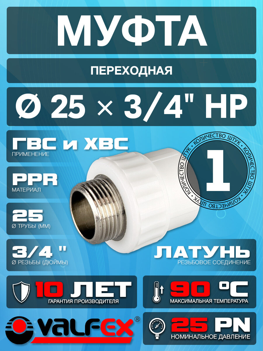 Муфта полипропиленовая переходная с наружной резьбой 25x3/4"