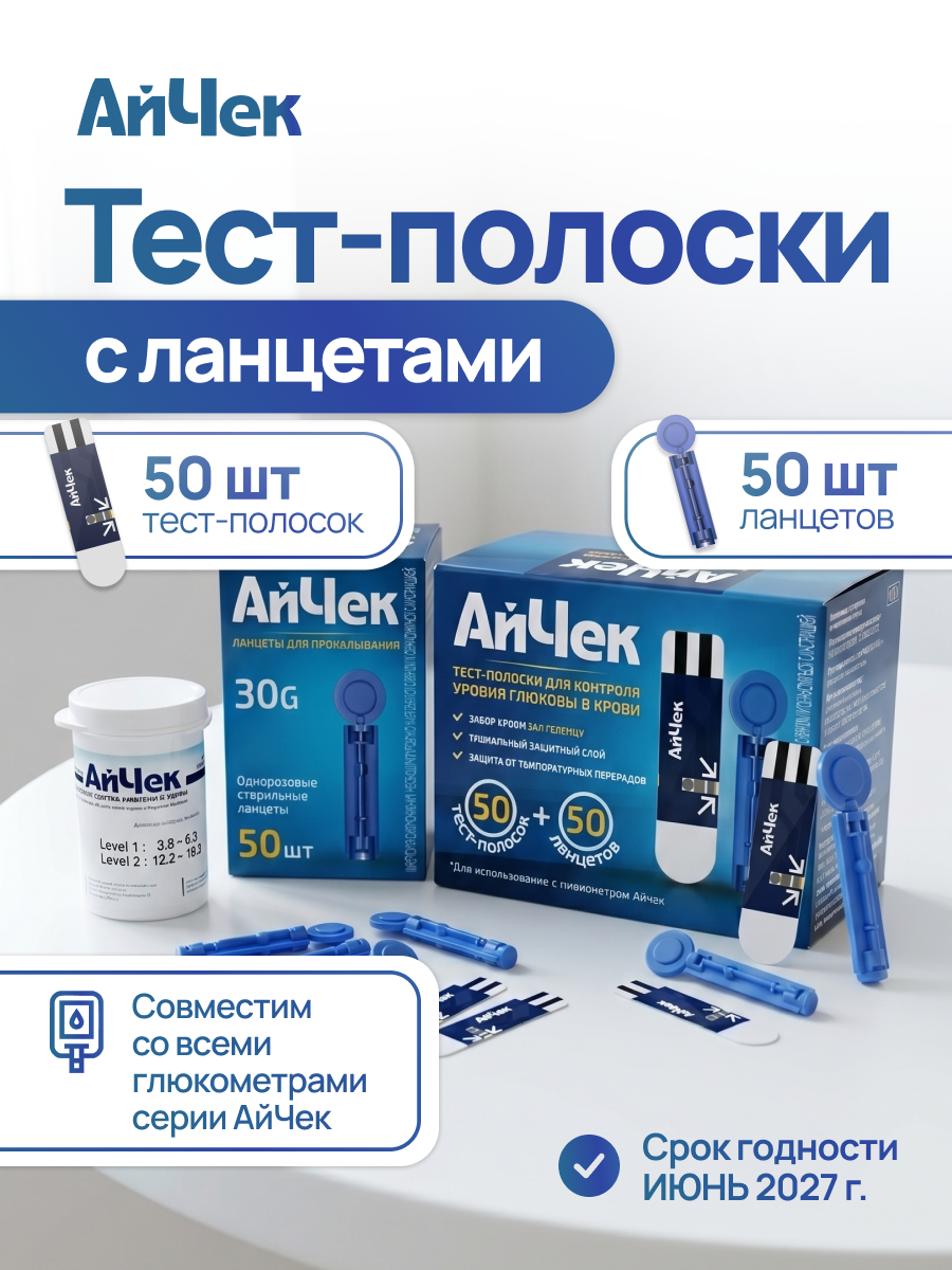 Тест-полоски АйЧек (50 шт.) и ланцеты (50 шт.), для глюкометра АйЧек, для измерения глюкозы