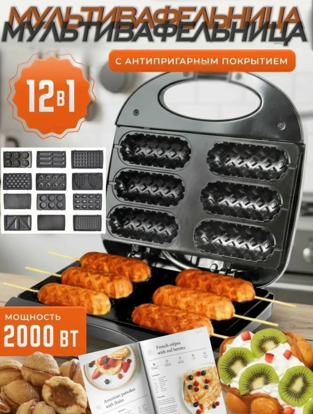 Transform Te Мультипекарь мультивафельница 12в1 2000 Вт, белый, зеркальный