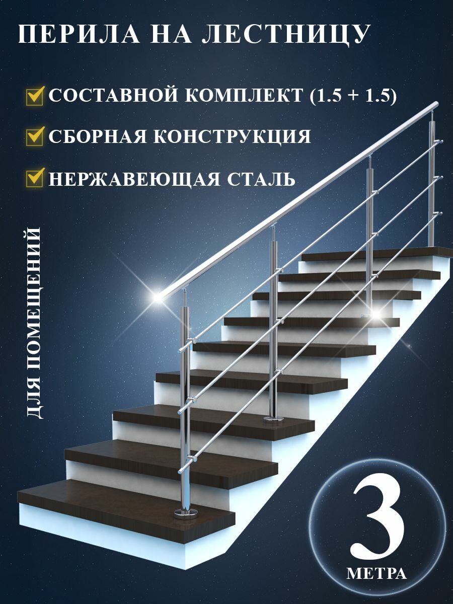 Перила для лестницы нержавейка перила/поручни металлические 3 метра