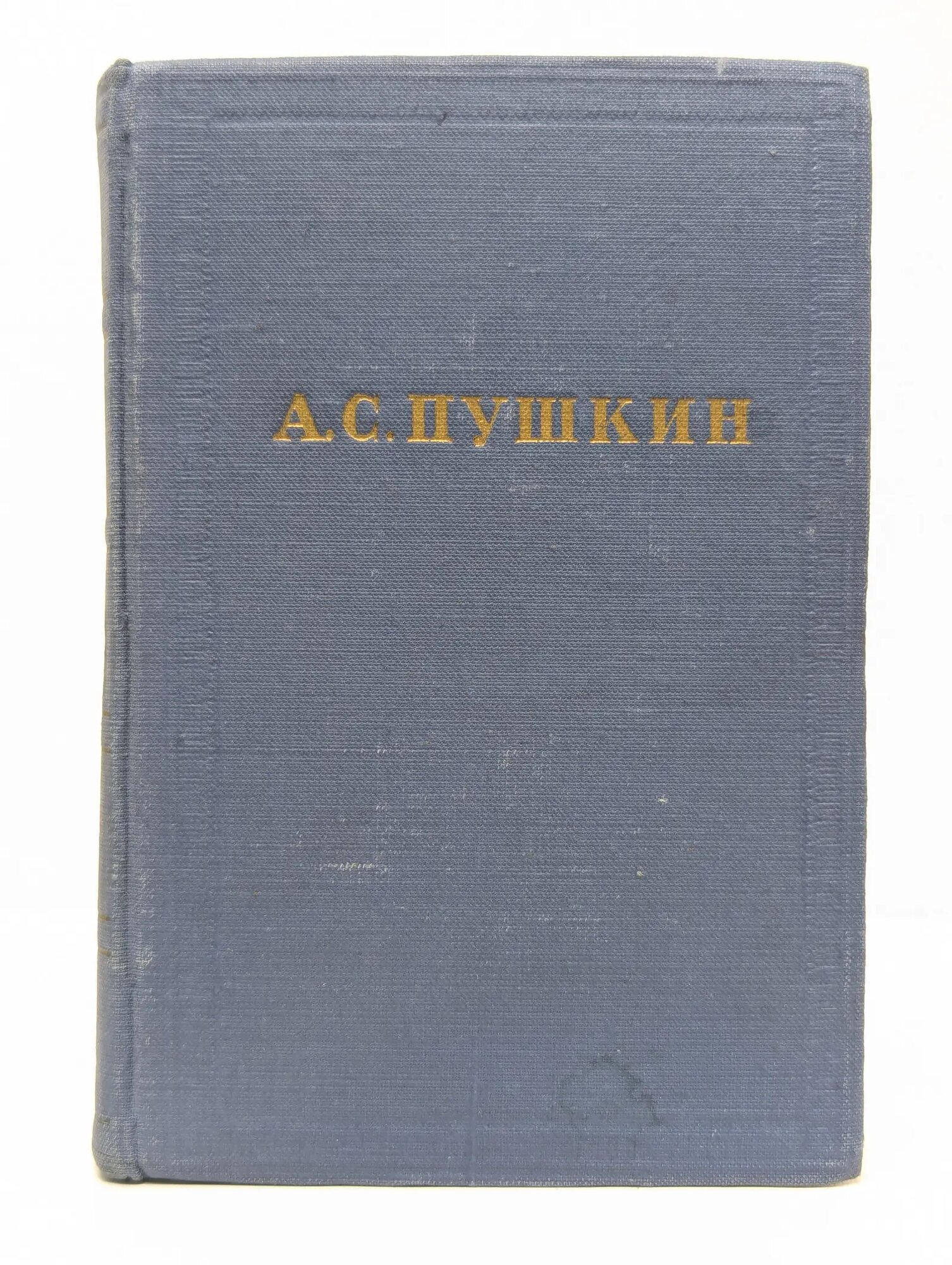А. С. Пушкин. Полное собрание сочинений в 10 томах. Том 8 Пушкин Александр Сергеевич 1951