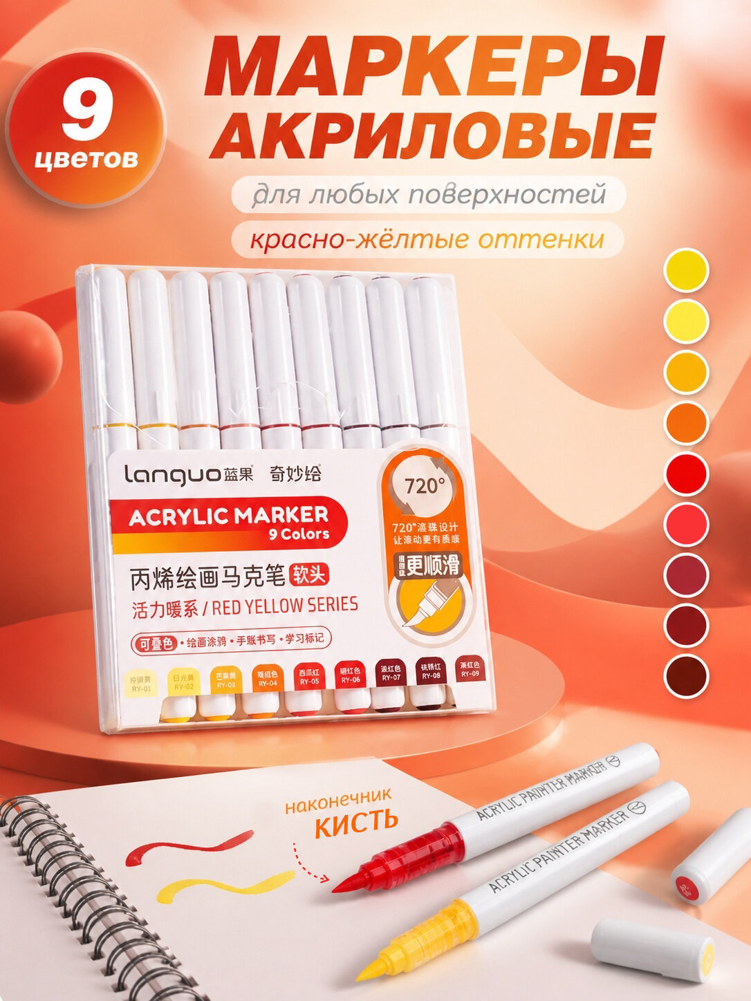 Languo Маркеры акриловый 9 цветов "Красно-желтые"