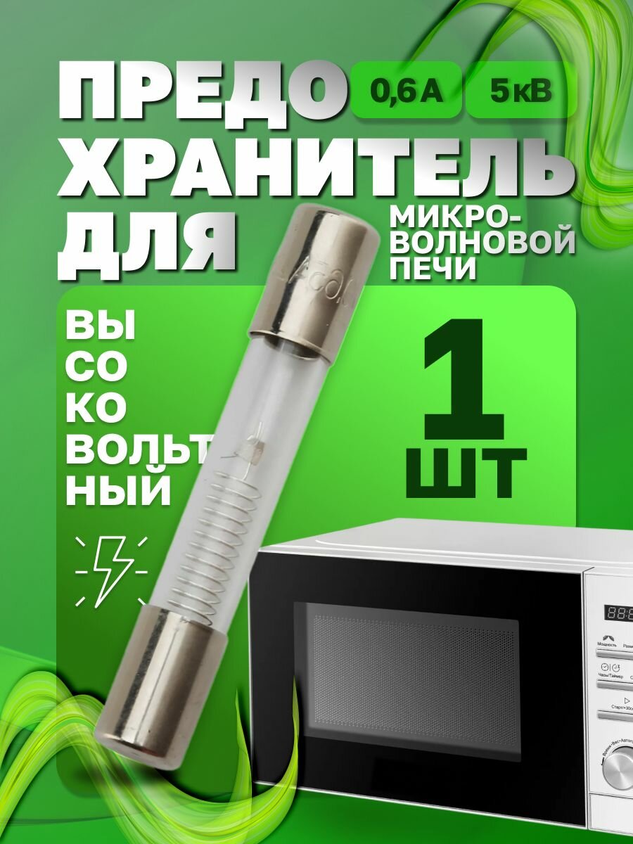 Предохранитель для микроволновой печи СВЧ 0,6А 5кВ - 1 шт. Размер 6х40мм. Высоковольтный стеклянный цилиндрический предо
