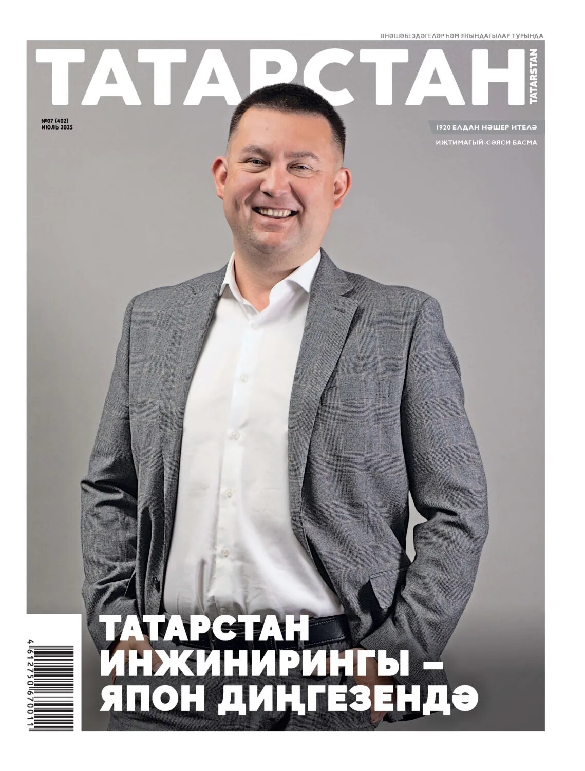 Татарстан (на татарском языке) №07/2025 [Цифровая книга]