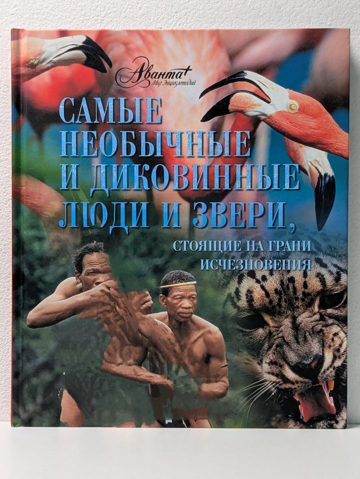 Самые красивые и знаменитые. Самые необычные и диковинные люди и звери, стоящие на грани исчезновения Мироненко Олег (ред.) 2012
