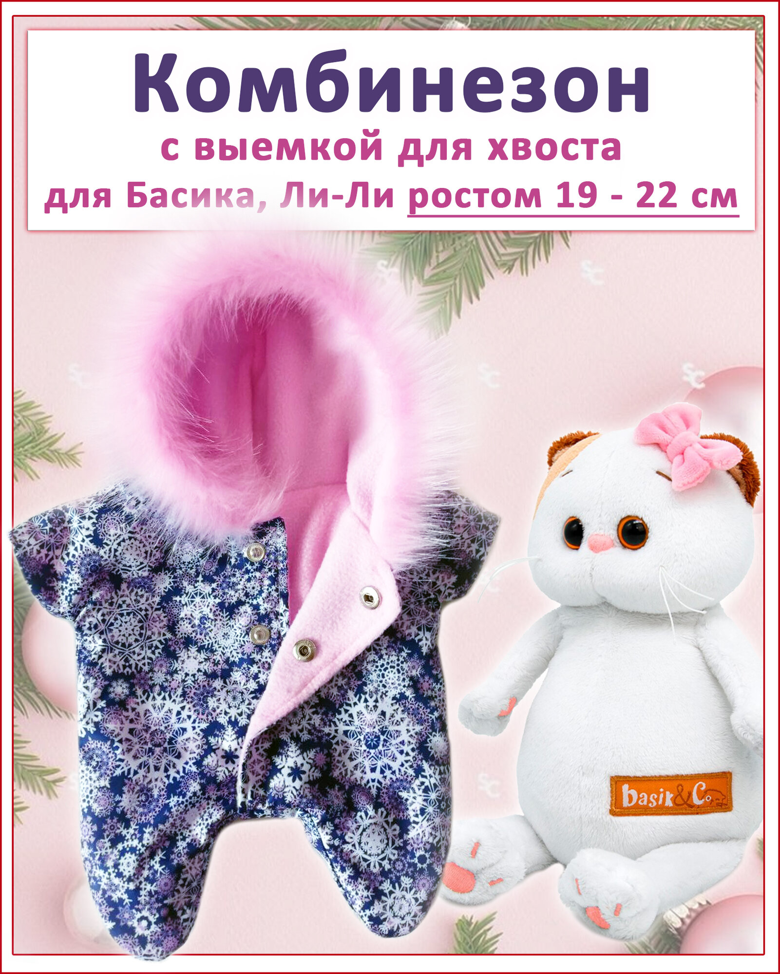 Подарочный комплект одежда Зимний комбинезон для кота Басика ростом 19 - 22 см, Ли-ли 20 см. Розовая снежинка
