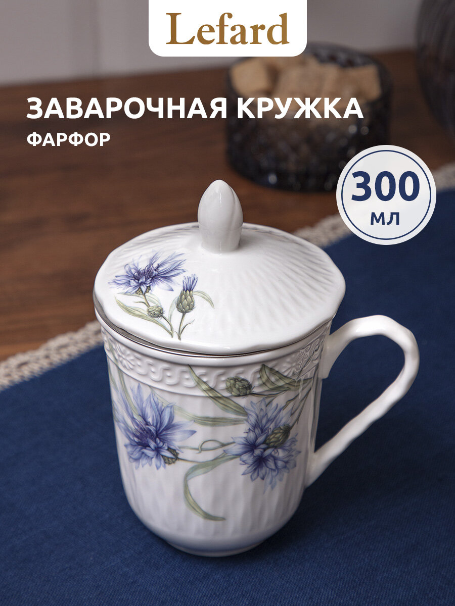 Кружка Lefard "Васильки", заварочная, с крышкой и ситом, 300 мл, фарфор