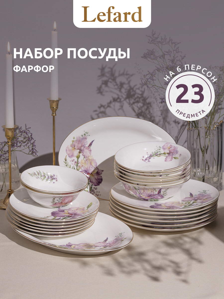 Набор столовой посуды Lefard "Irises", обеденный, на 6 персон, 23 предмета, фарфоровый