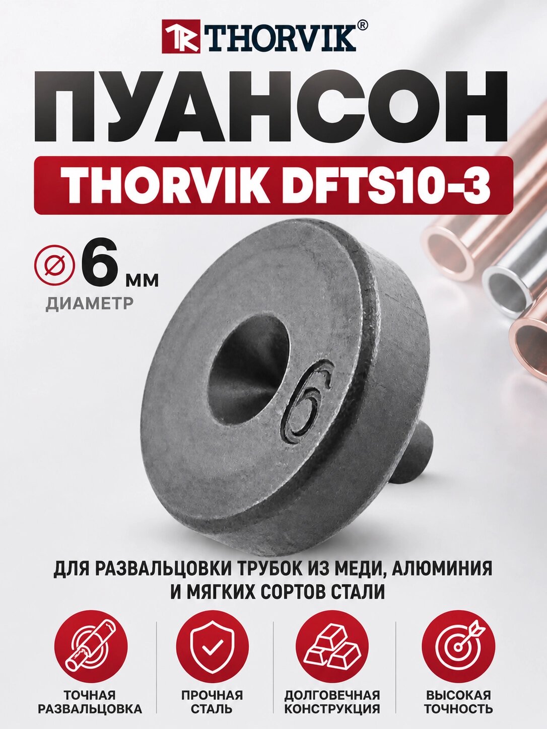 Пуансон Thorvik DFTS10-3