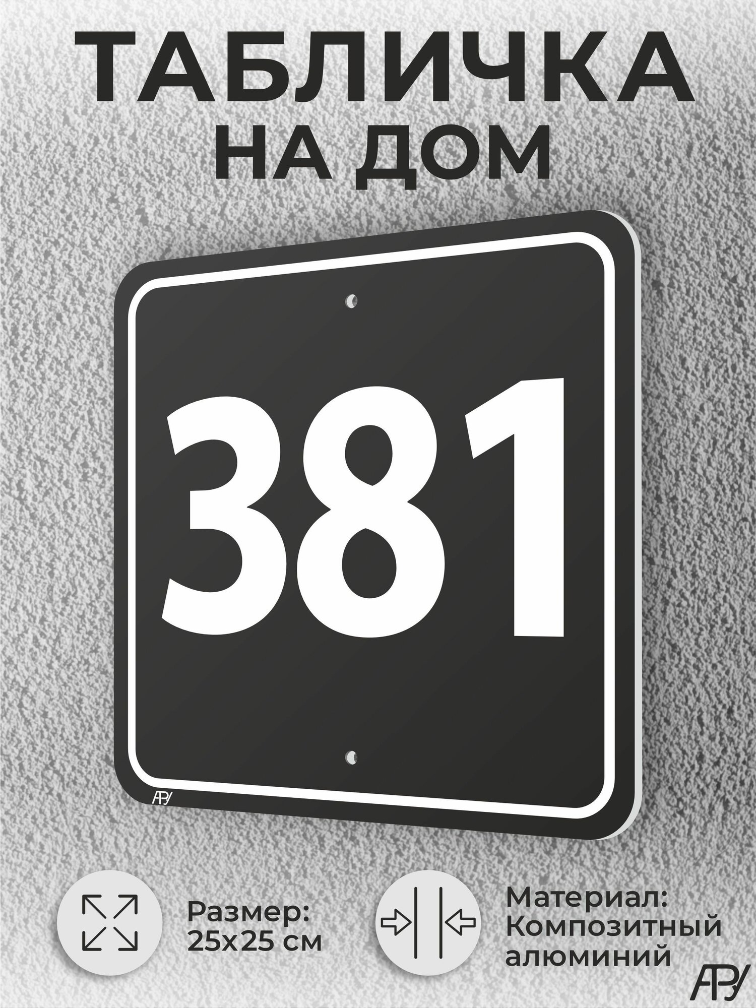 Адресная табличка с номером дома черная, домовой знак №381