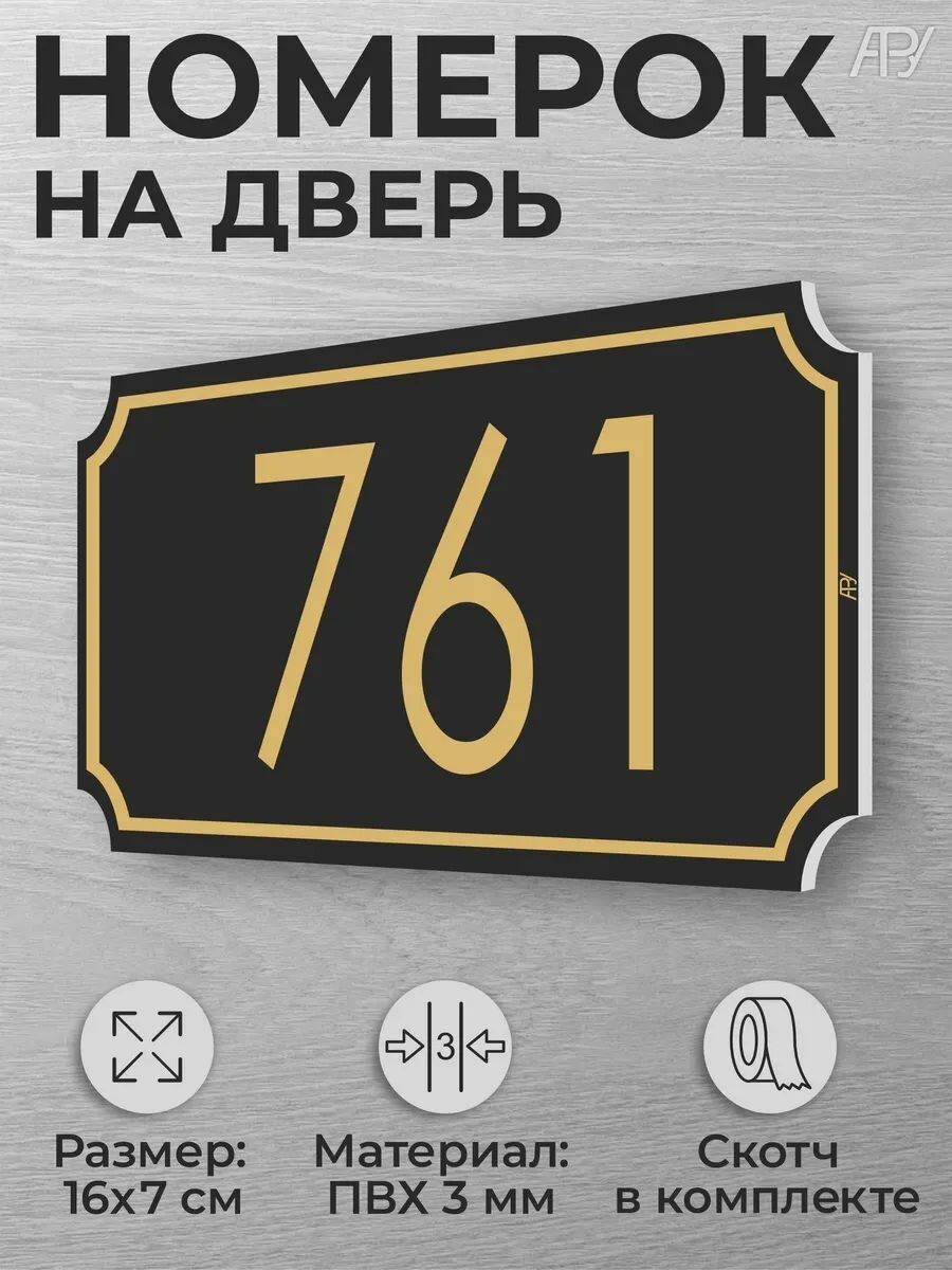 Номер на дверь квартиры 761 номерок на дверь офиса 761