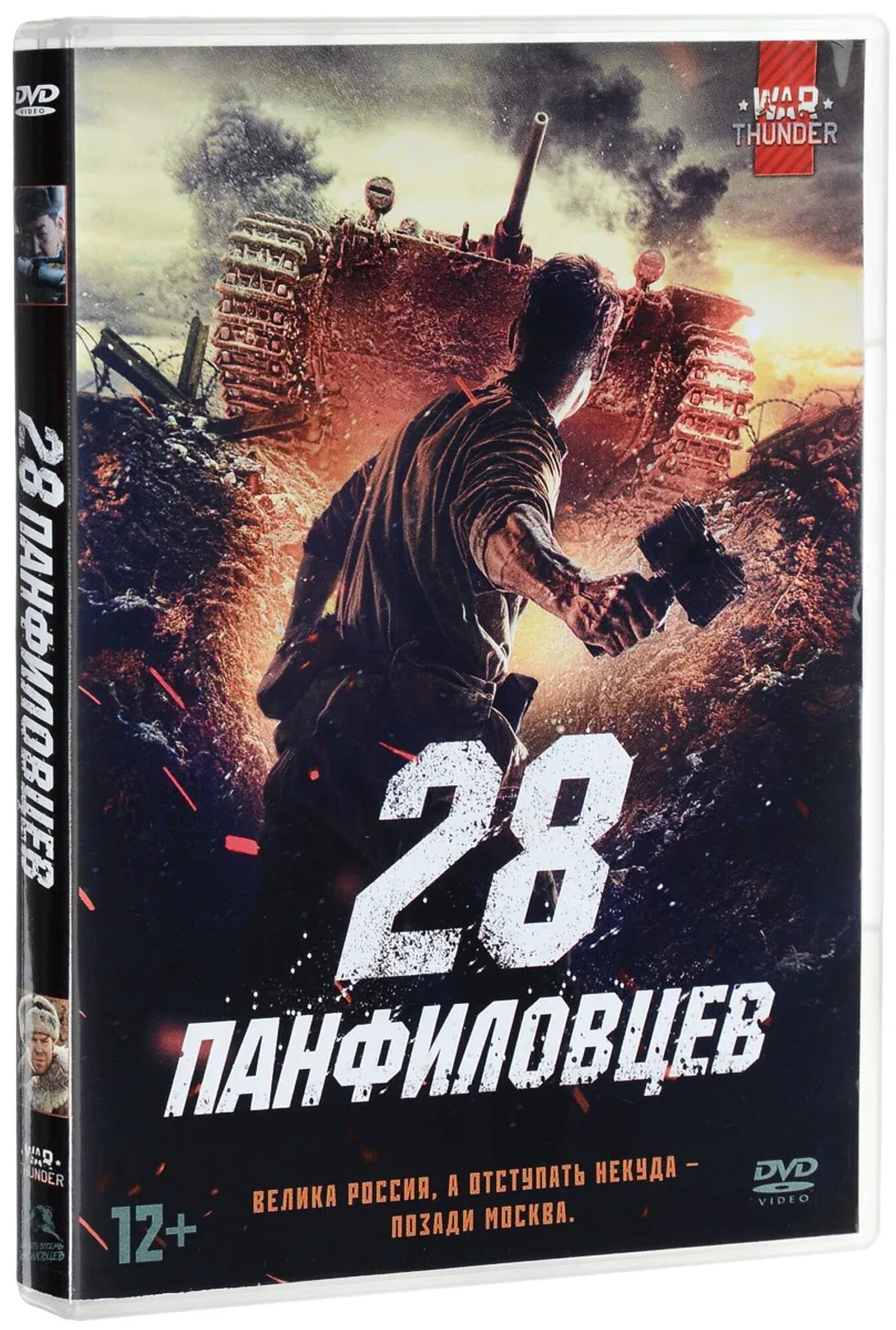 DVD-диск 28 панфиловцев (2016) (DVD)