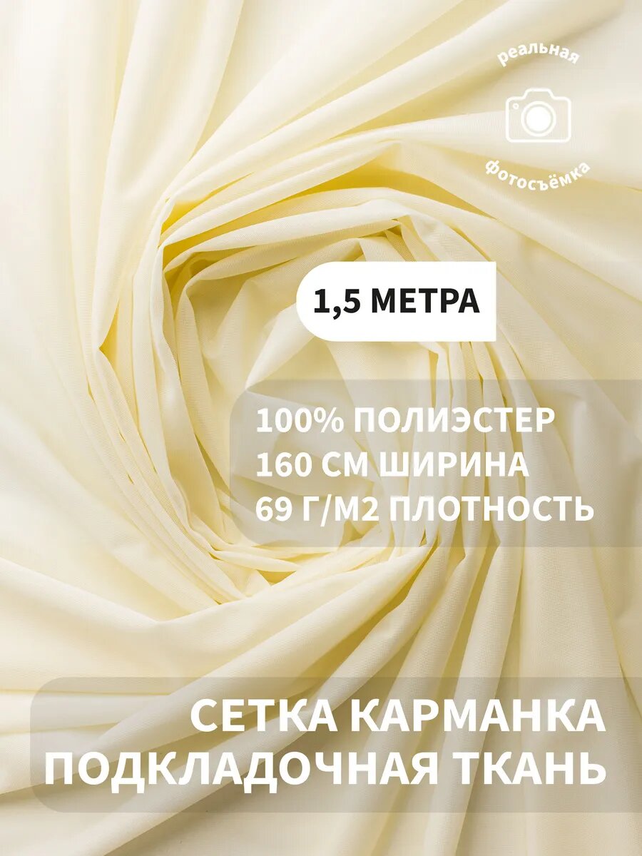 Подкладочная ткань карманка, легкая сетка для подкладки одежды, 69 г/м², 100% полиэстер, отрез 1.5м