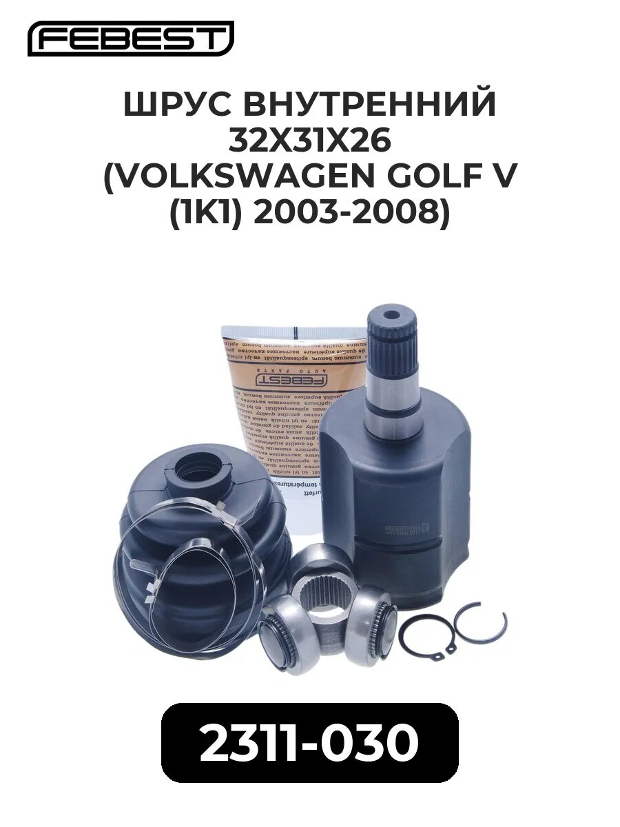 ШРУС внутренний 32x31x26 (VOLKSWAGEN GOLF V (1K1) 03-08).