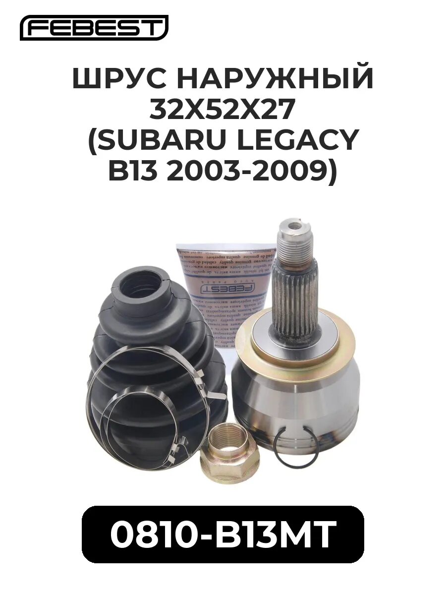 ШРУС наружный 32x52x27 (SUBARU LEGACY B13 03-09)