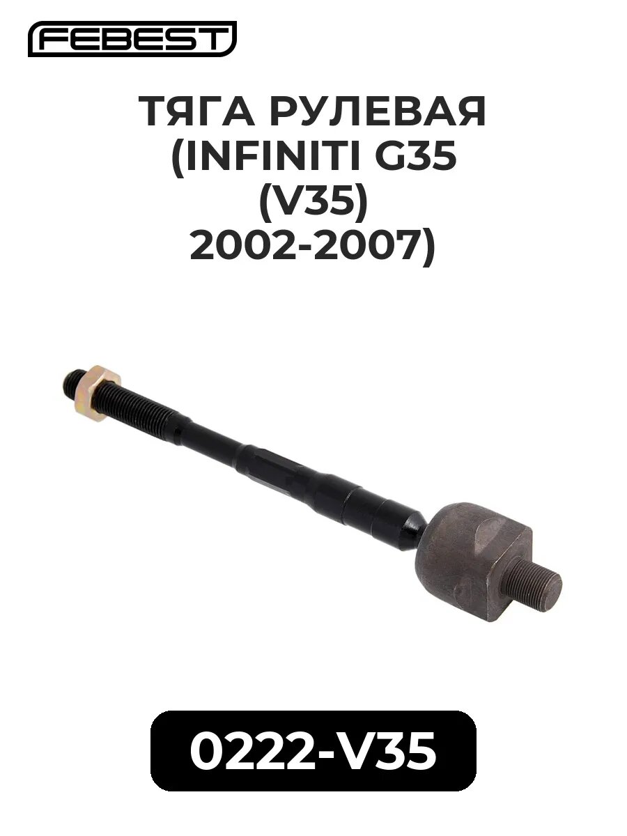 Тяга рулев. (INFINITI G35 (V35) 02-07)