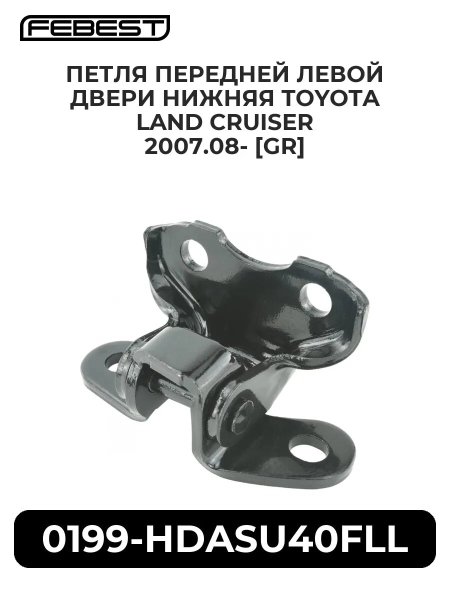 Петля передней левой двери нижн. toyota land cruiser 07.0.
