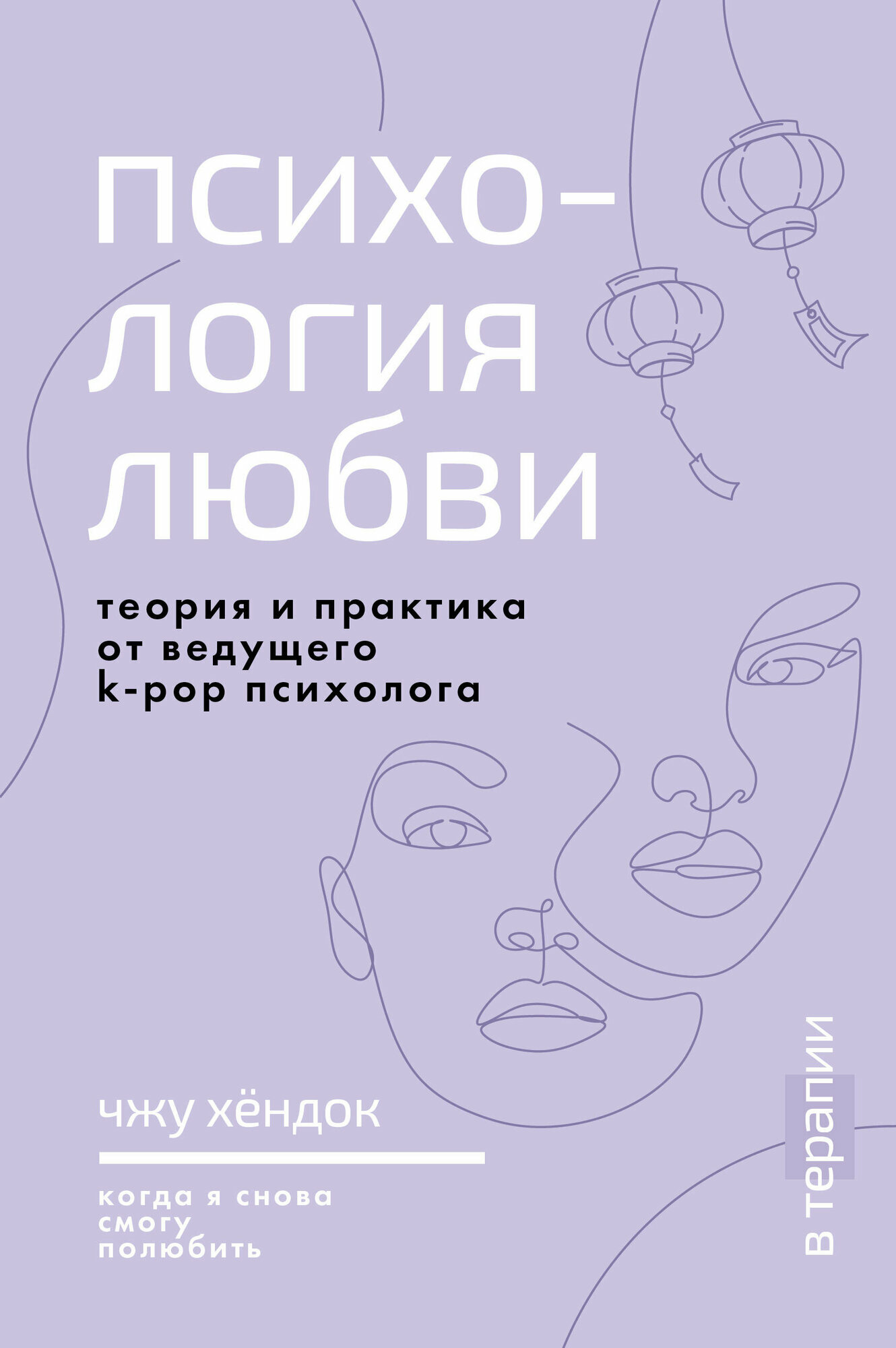 Книга "Психология любви. Когда я снова смогу полюбить. Теория и практика от ведущего k-pop психолога", автор Чжу Х, издательство огиз
