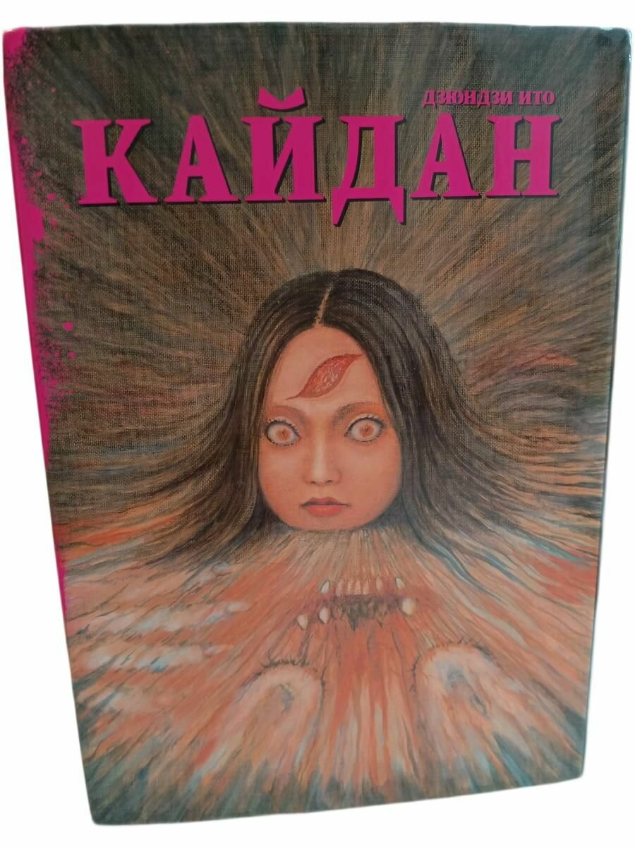 Кайдан Ито Дзюндзи Книга б/у
