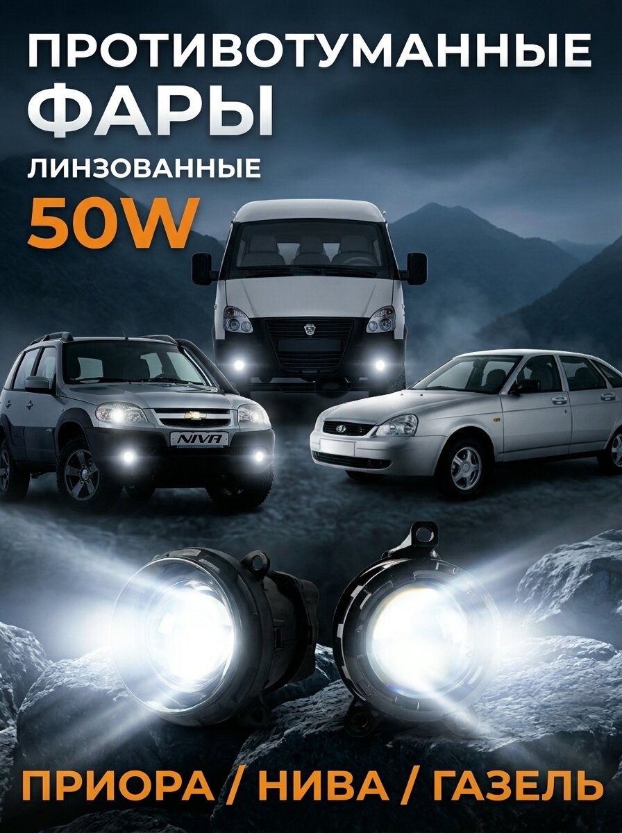 Противотуманные (ПТФ) фары 50W на Приора Газель Шевроле нива линзованные