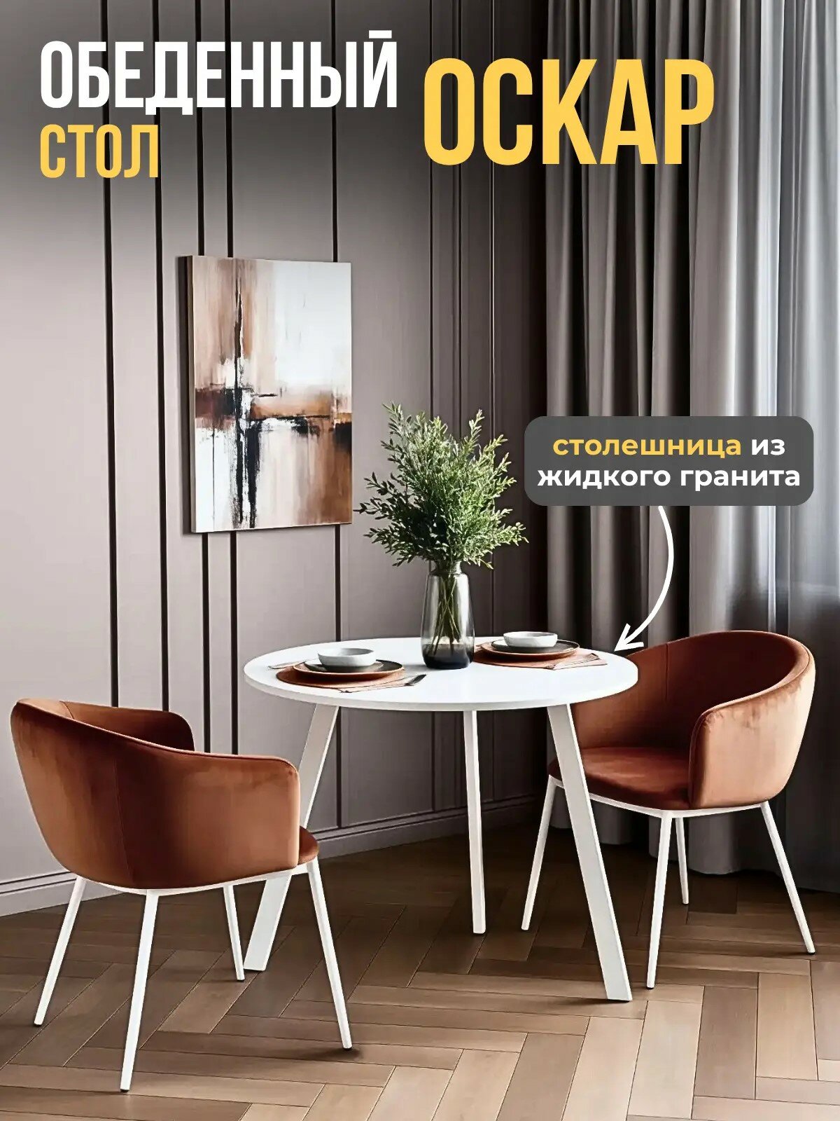 Стол Оскар кухонный, обеденный, d 70 см , искусственный камень, нераздвижной