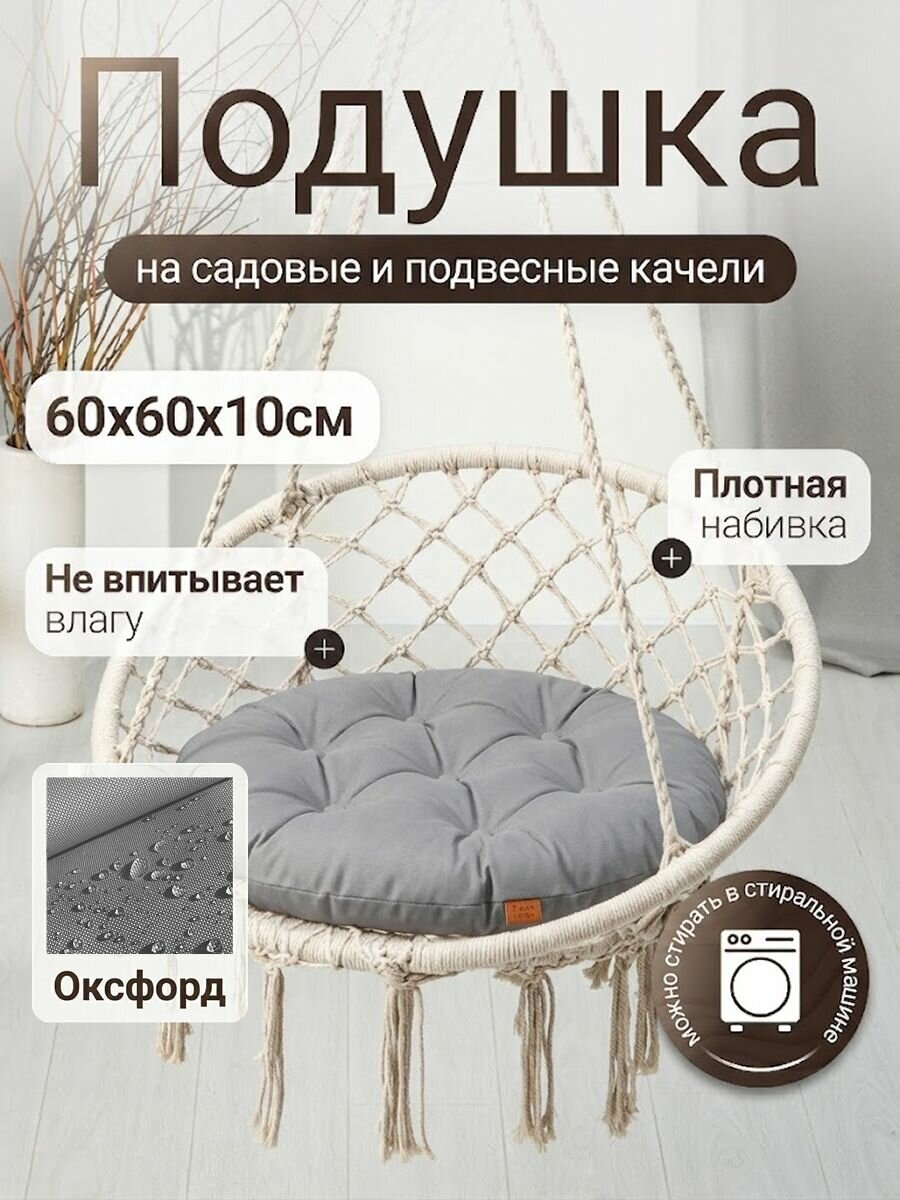 Подушка для садовых качелей и садовых кресел, MAD LION, 60х60, цвет Темно-Серый