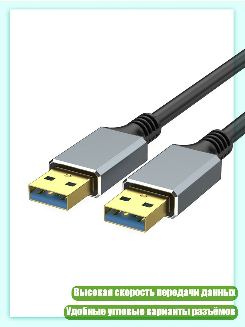USB 3.0 кабель «мужской–мужской», 15cm - прямая голова
