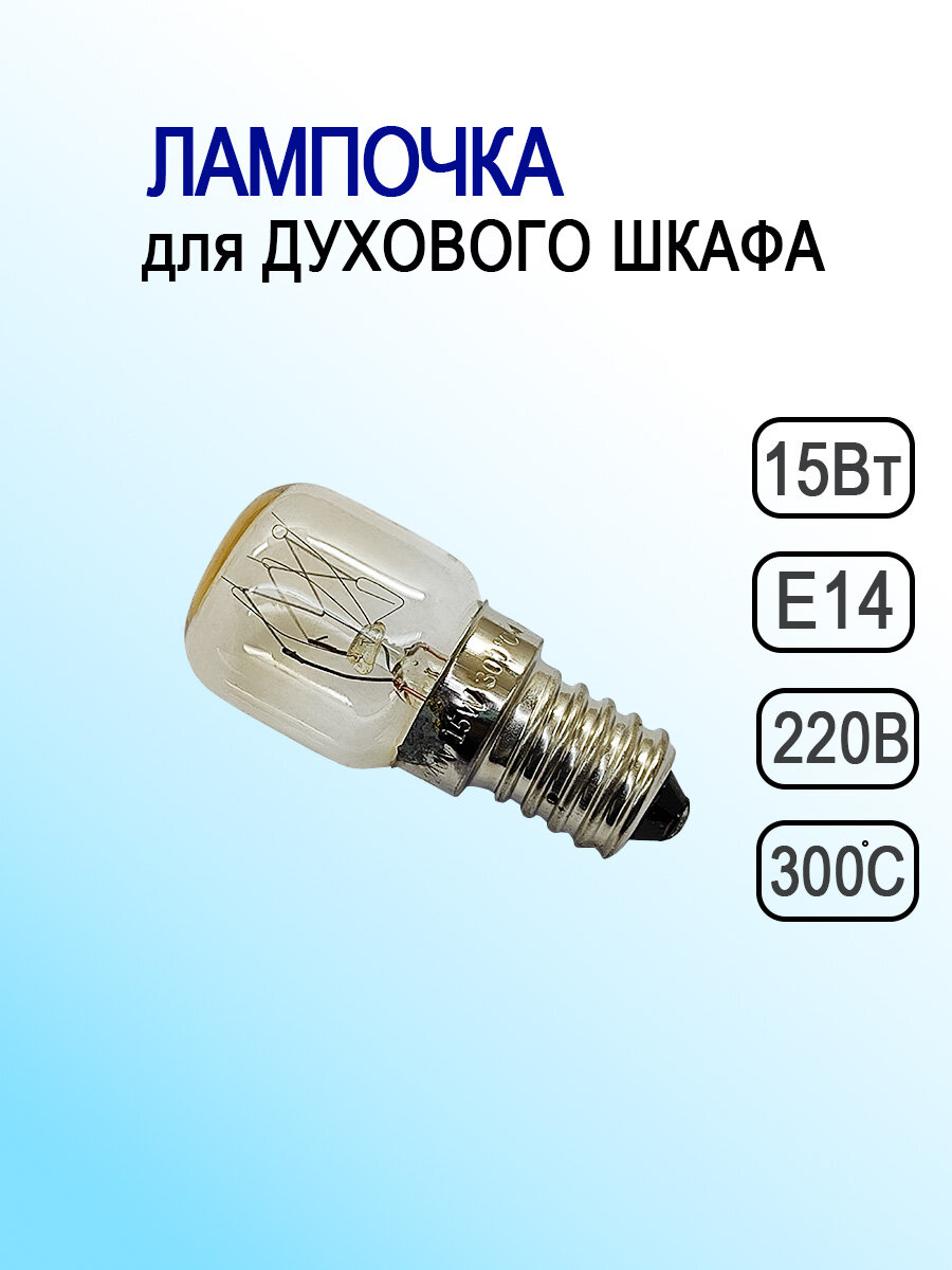 Лампочка для духовки 385605, E14, стекло, металл, 15Вт, 1 шт.