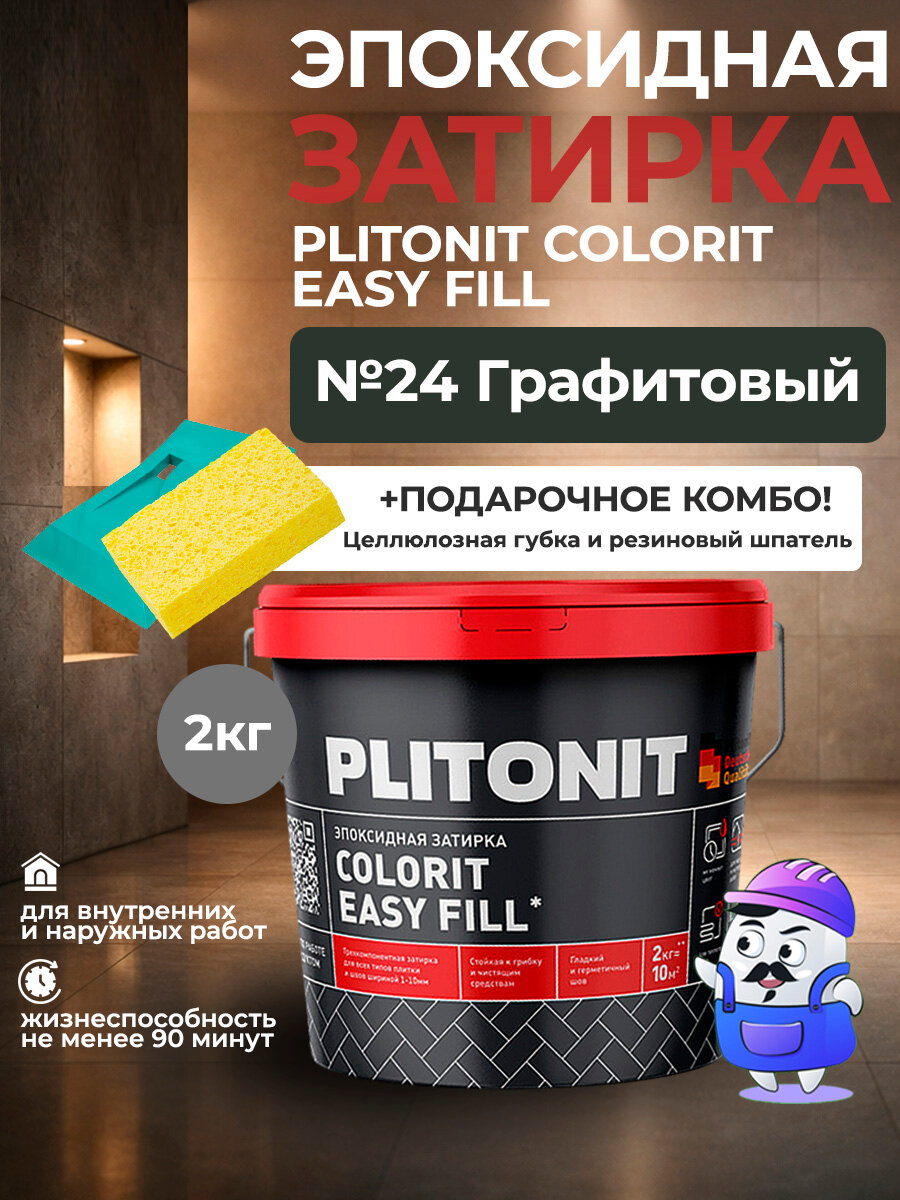 Затирка эпоксидная PLITONIT Colorit EasyFill №24 графитовый (2кг)