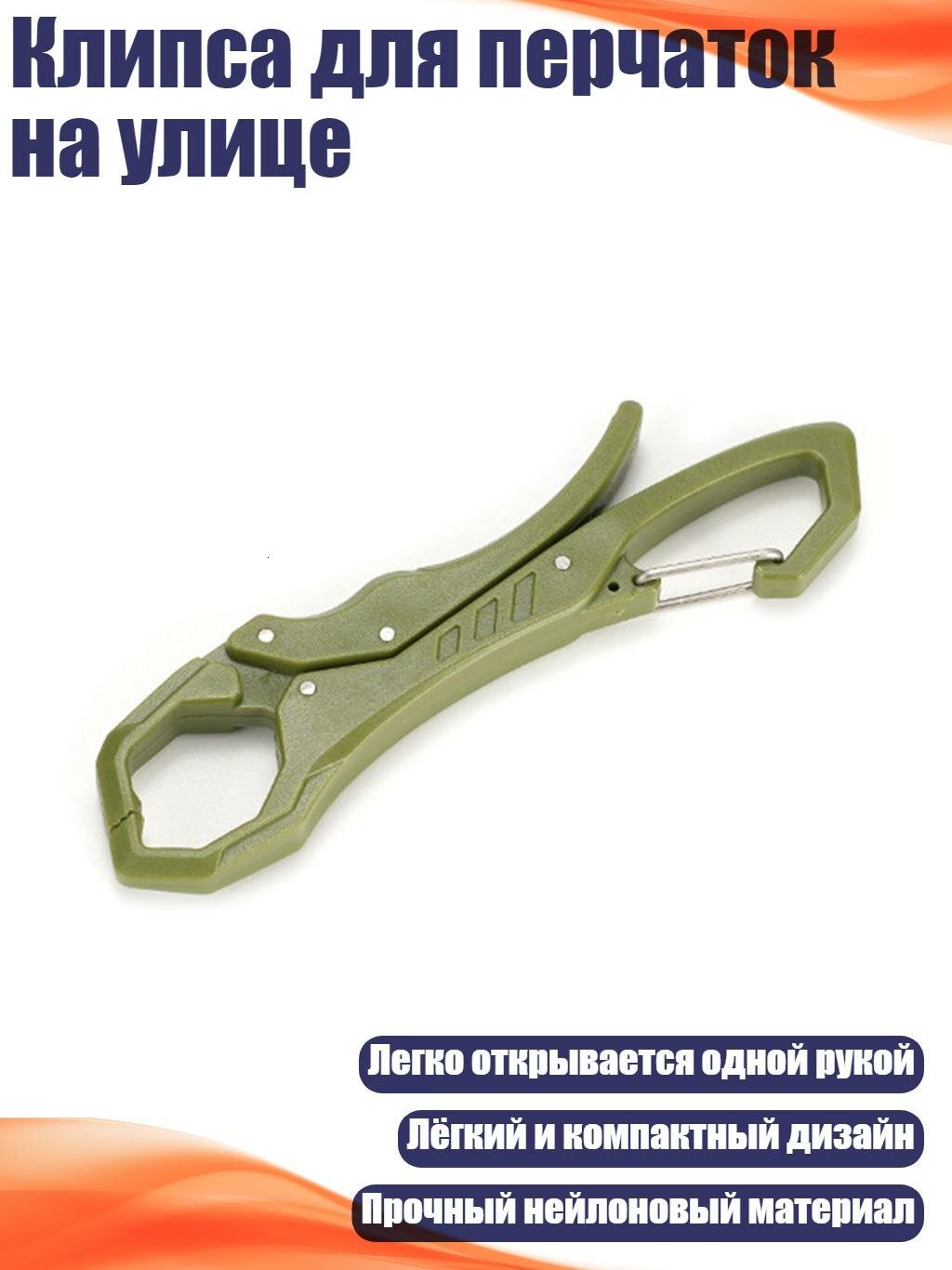 Клипса для перчаток на улице, Армейский зеленый
