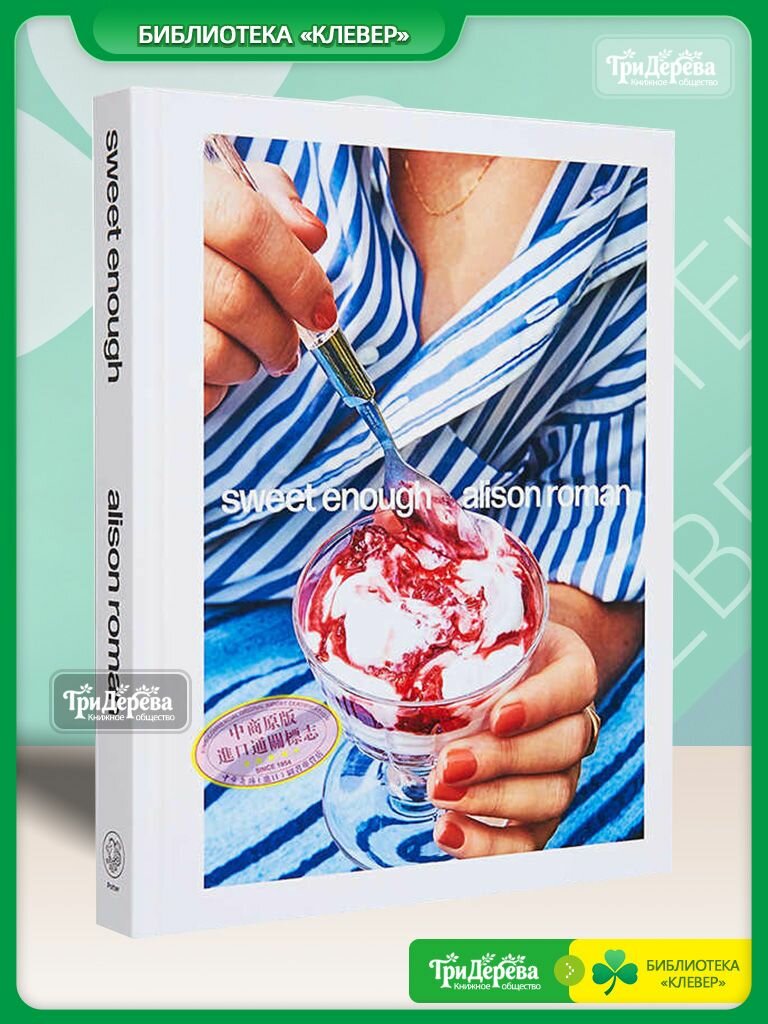 Sweet Enough A Baking Book Alison Roman