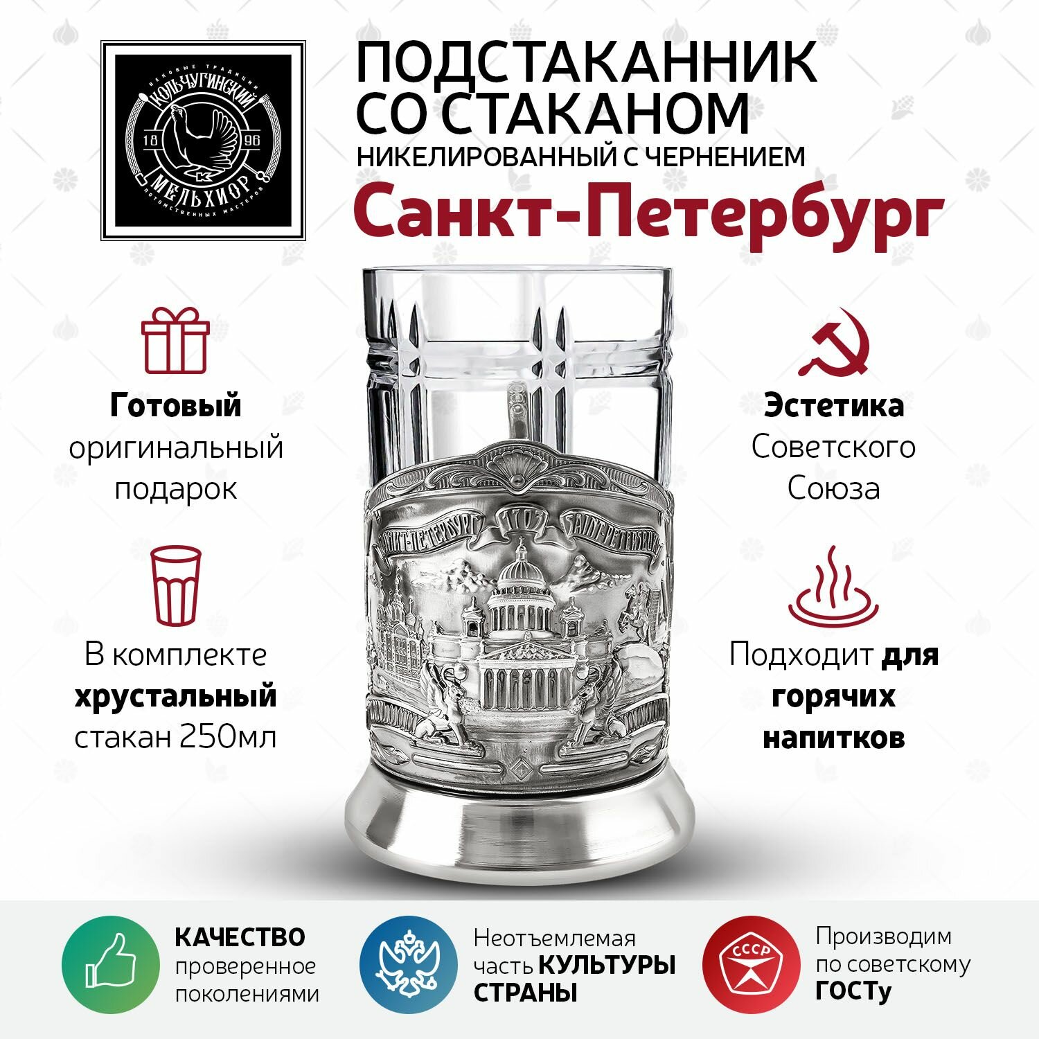 Подстаканник со стаканом Кольчугинский мельхиор "Санкт-Петербург" никелированный с чернением