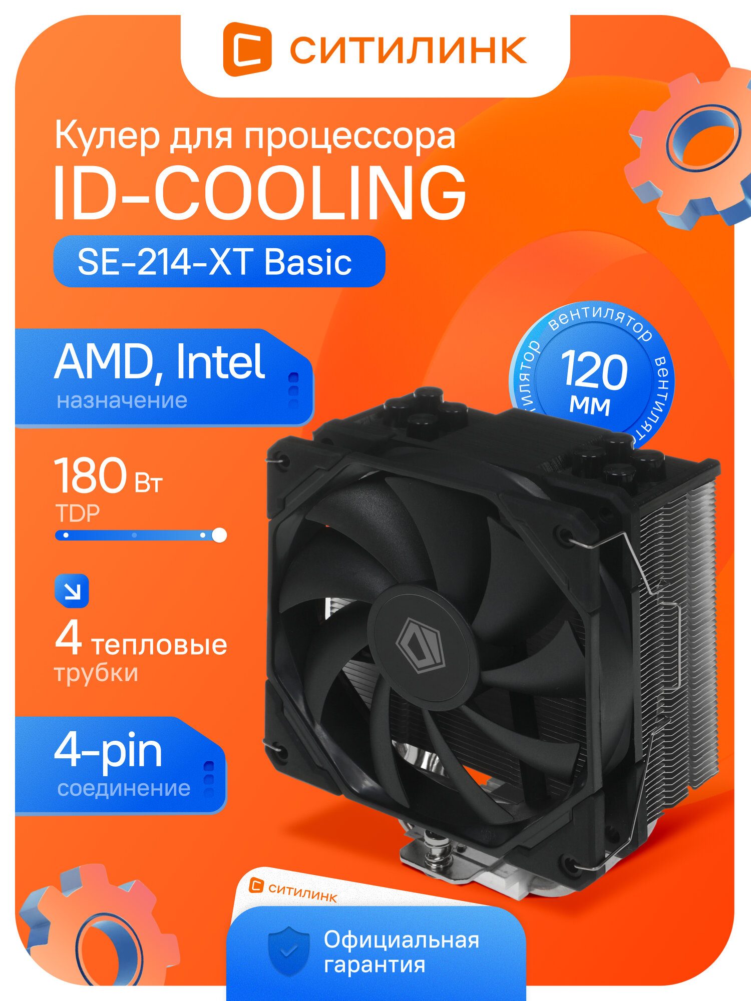 Кулер ID-COOLING SE-214-XT Basic, 120мм, TDP 180Вт, AM4/AM5/LGA1700, медь+алюминий, для Intel/AMD, черный, Ret