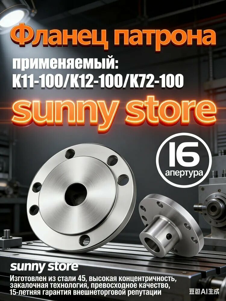 Фланец патрона 100 мм/апертура 16mm, базовый адаптер, подходит для K11-100/K12-100/K72-100